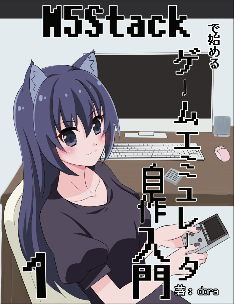 M5Stack で始める (8bit) ゲームエミュレータ自作入門 1 付属書 | FREES